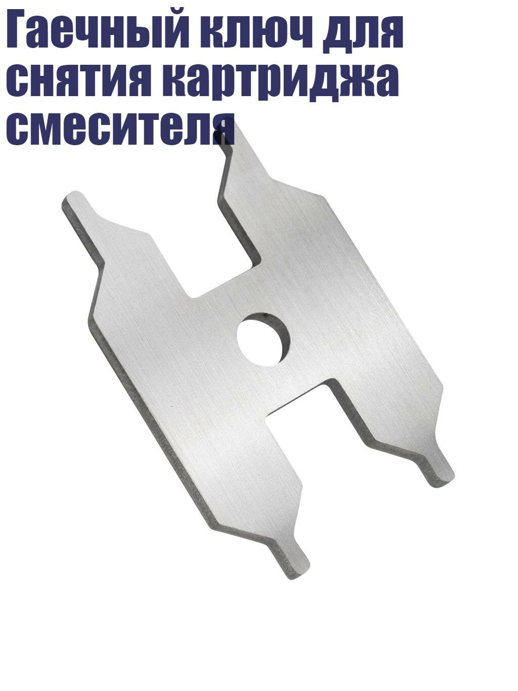 Гаечный ключ для снятия картриджа смесителя