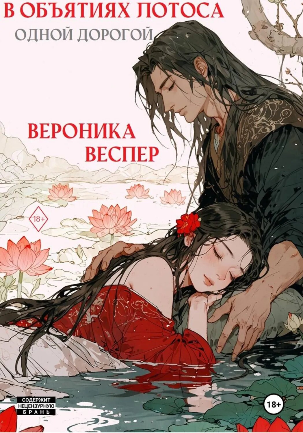 В объятиях лотоса. Книга 3. Одной дорогой [Цифровая книга]