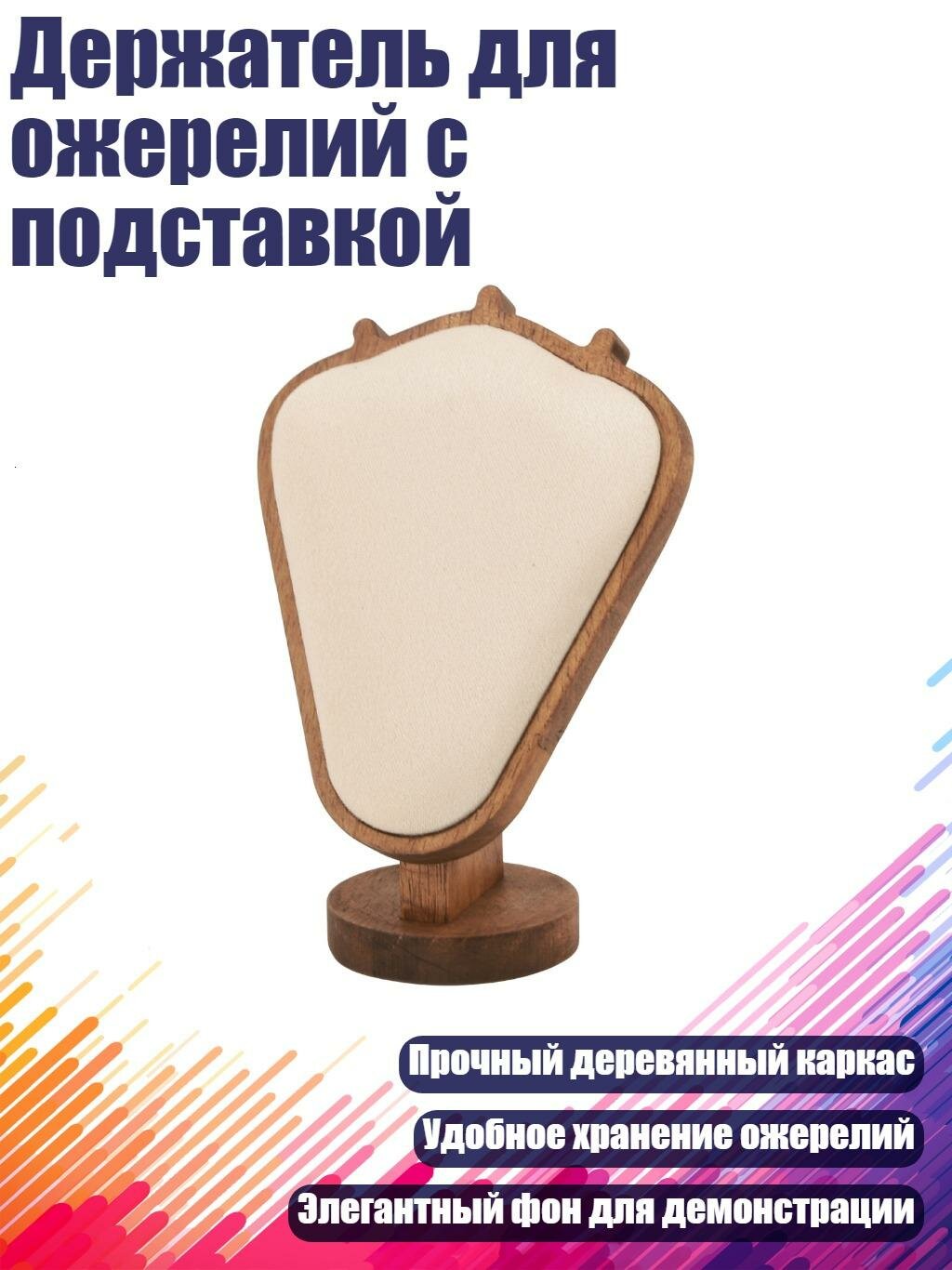 Держатель для ожерелий с подставкой, Бежевый - цвет грецкого ореха