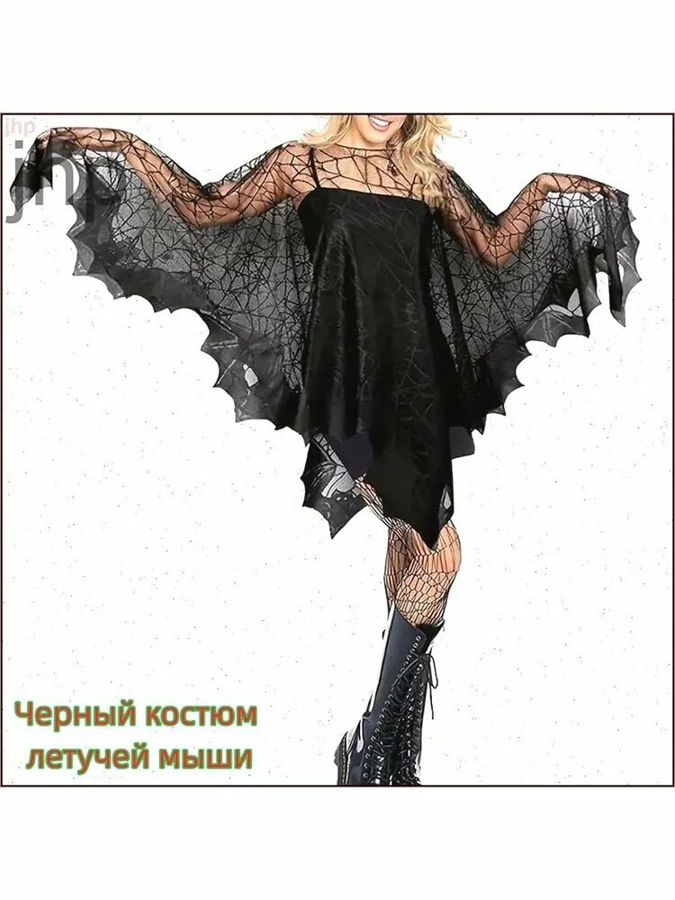 Удобный плащ летучей мыши, дизайн кружевного паука, сексуальный костюм полых ведьм