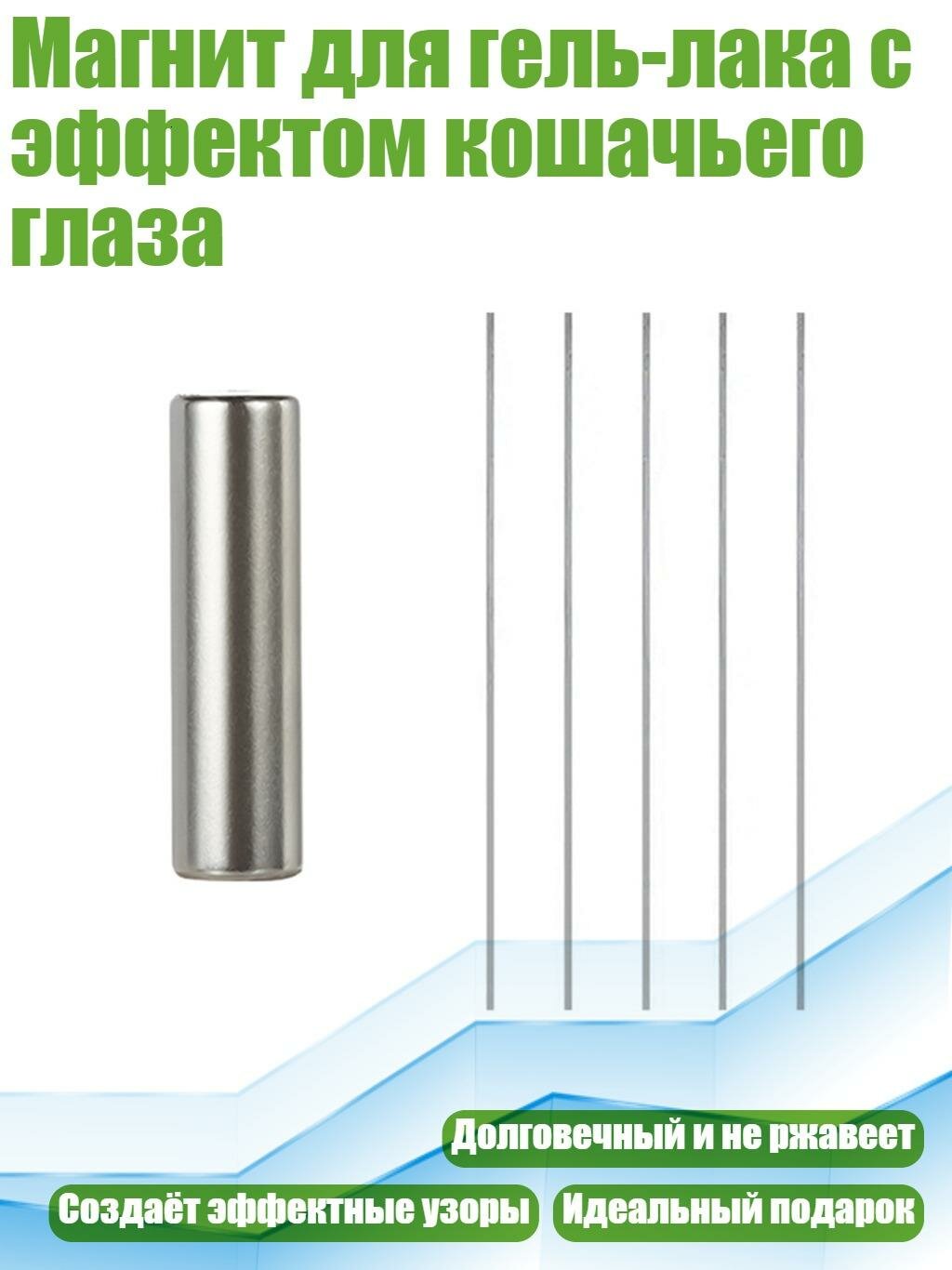 Магнит для гель-лака с эффектом кошачьего глаза