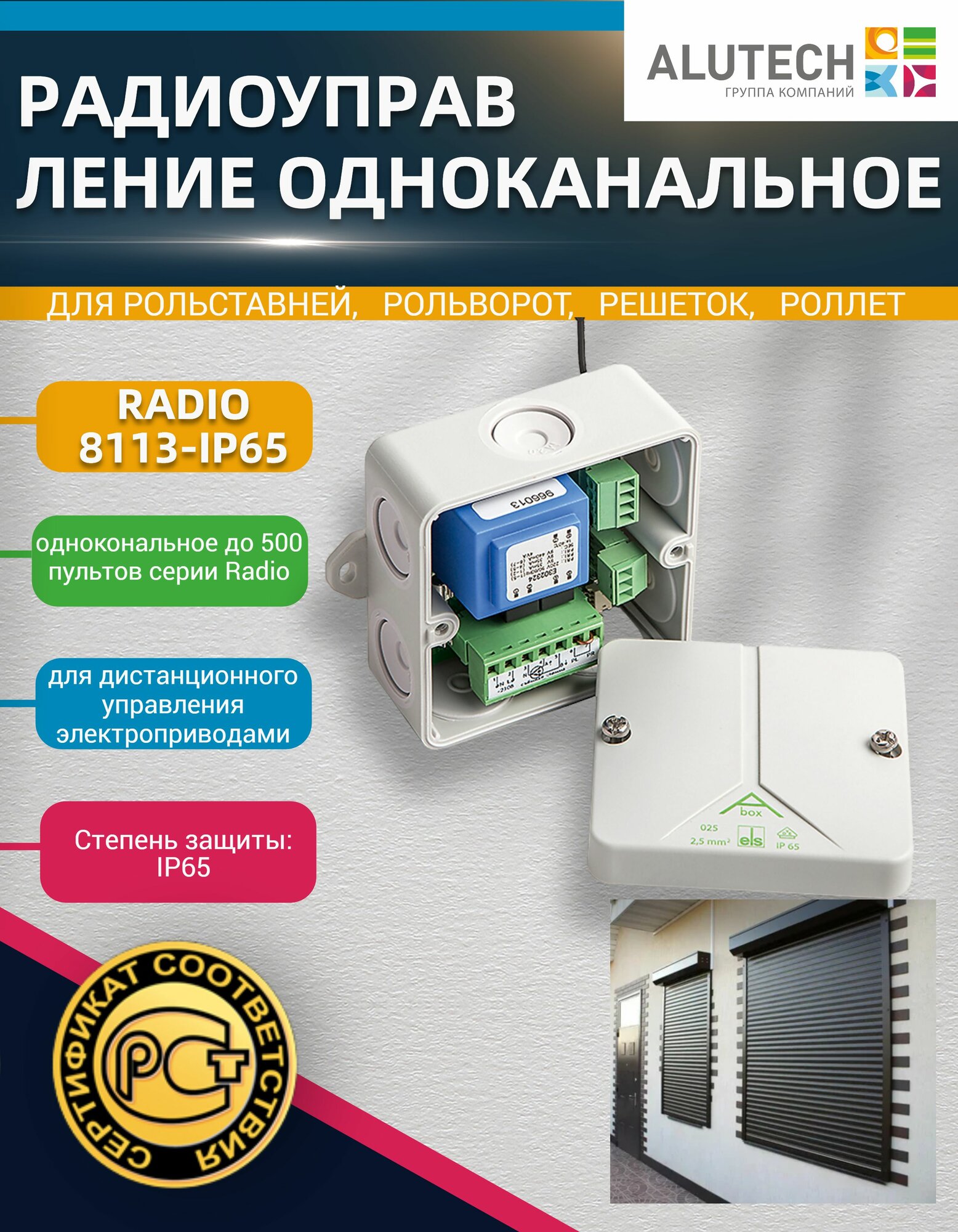 Одноканальный радиоуправляемый приемник Radio 8113-IP65 с поддержкой безопасности