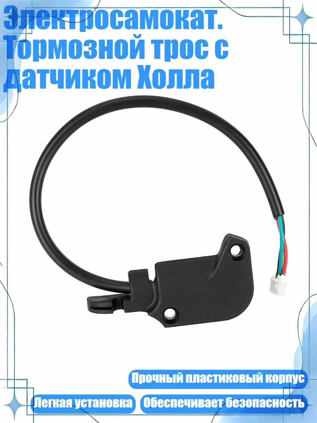 Электросамокат. Тормозной трос с датчиком Холла