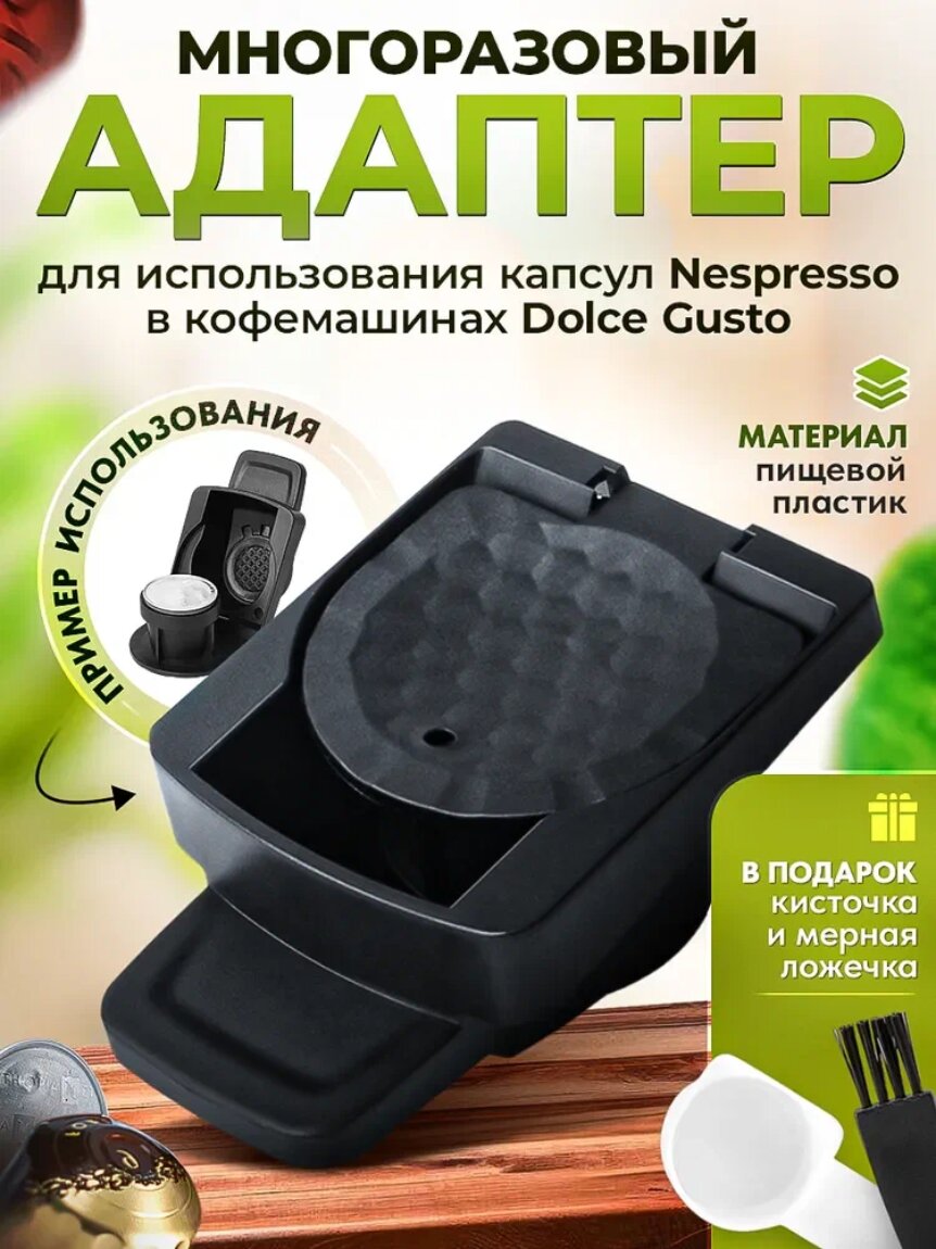 Адаптер №1 многоразовый для использования капсул Nespresso в кофемашинах Dolce Gusto