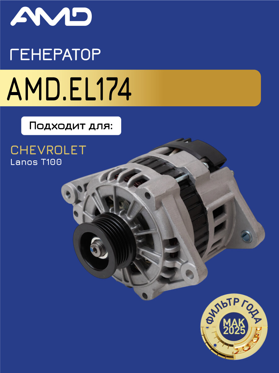 Генератор 96303556 AMD. EL174 POLY-V5 для CHEVROLET Lanos T100 85 A