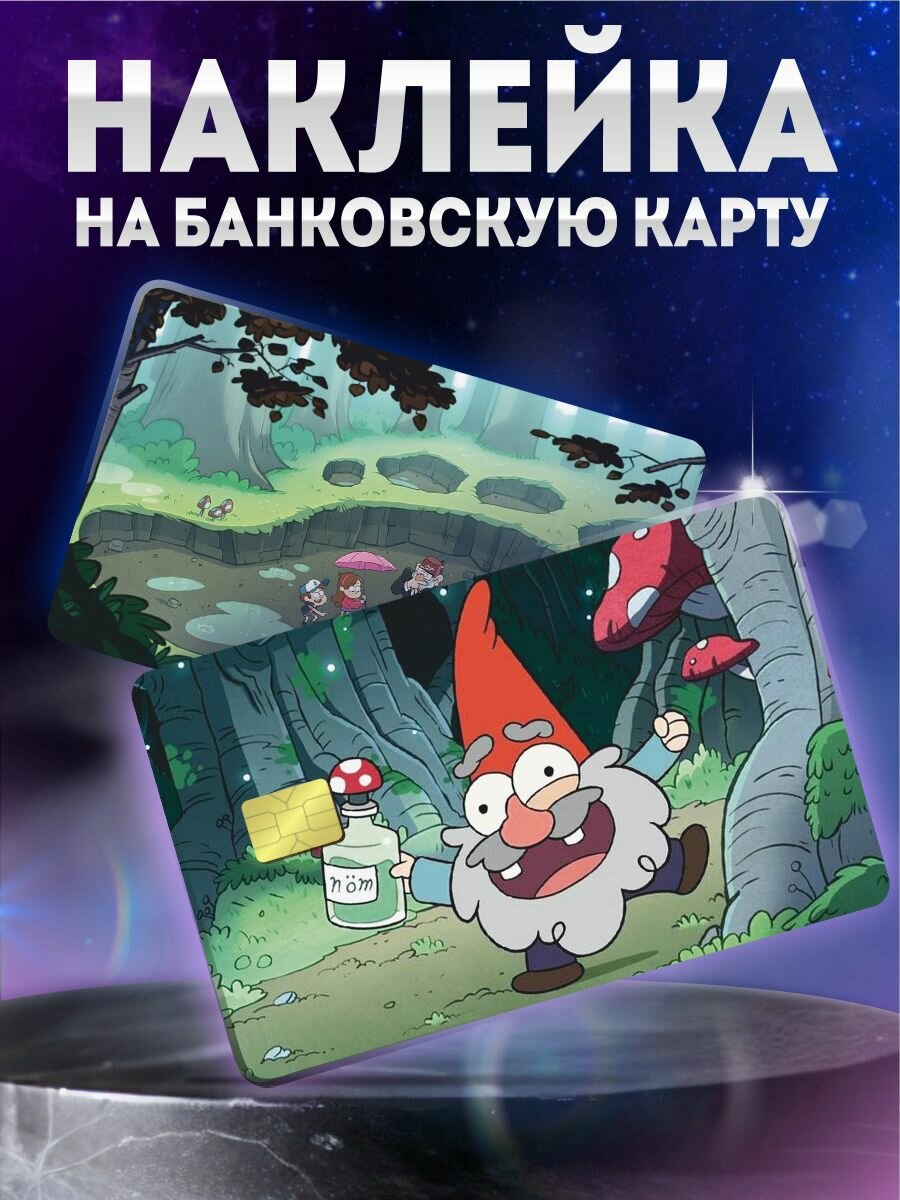Наклейка на карту банковскую Гравити фолз