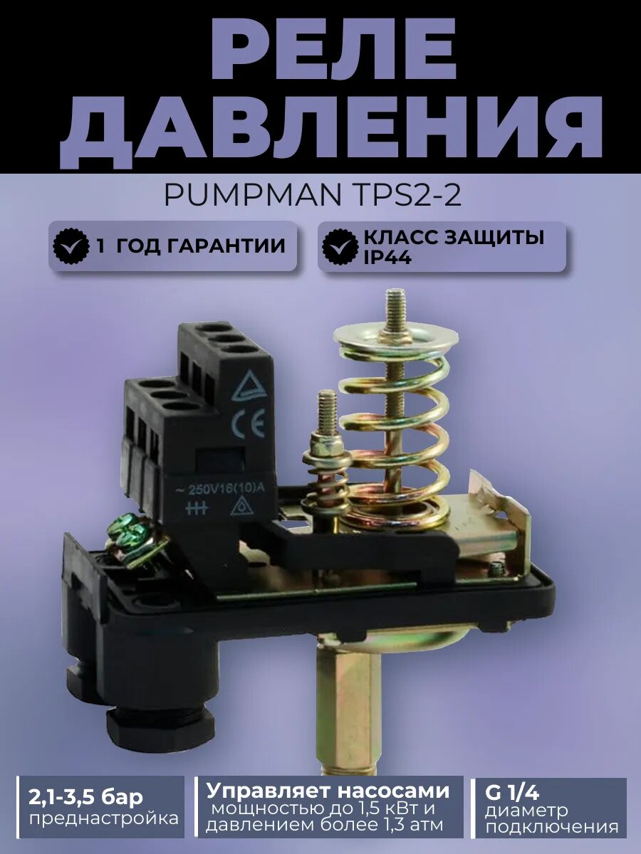 Реле давления TPS2-2 (2,1-3,5 бар, 1/4" наружная)
