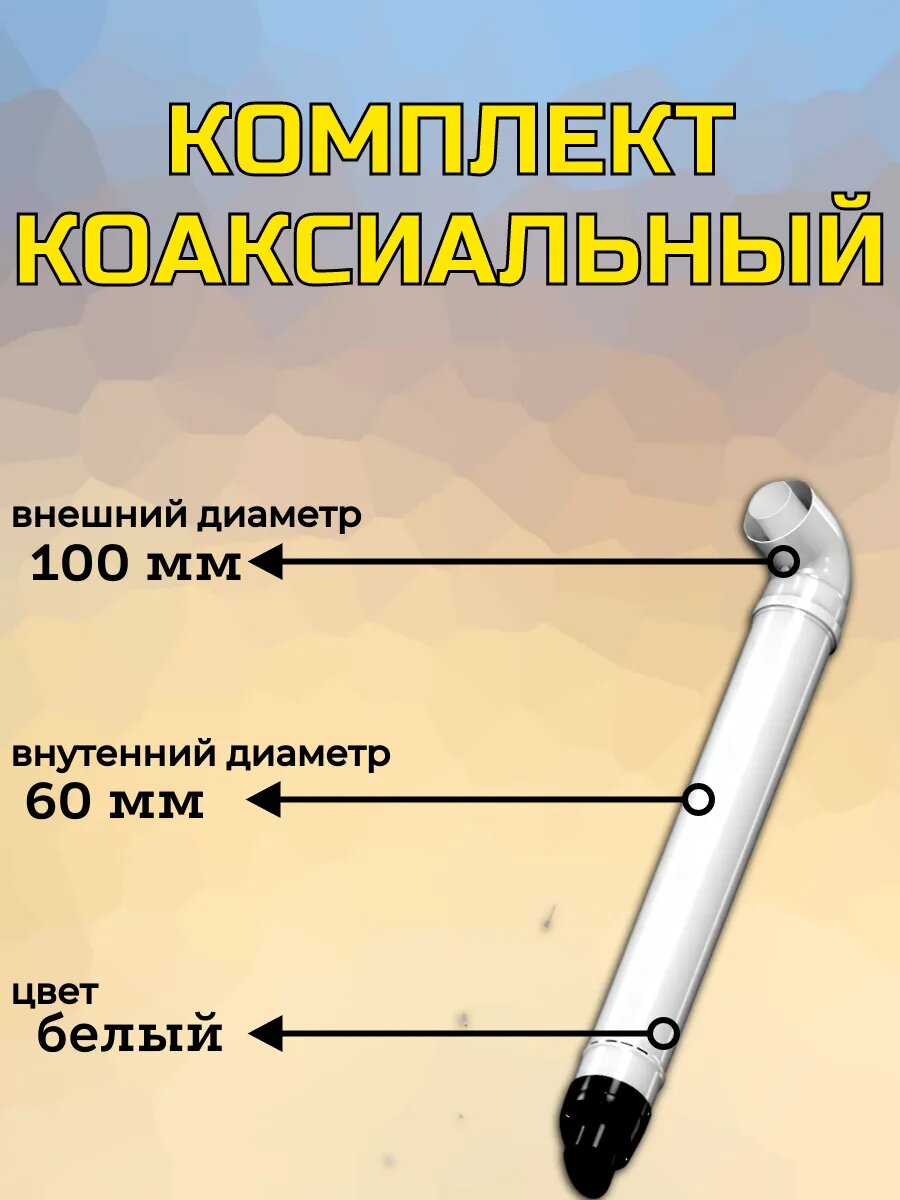 Комплект коаксиальный для конденс. котлов 60/100мм