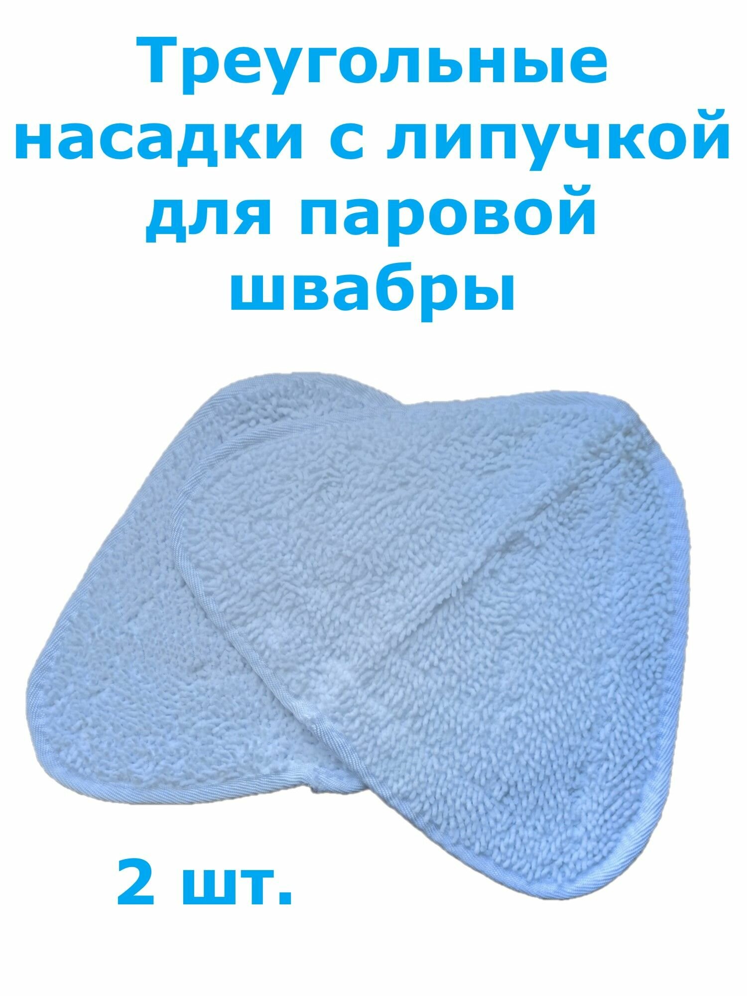 Треугольная салфетка на липучках к паровой швабре 2шт.