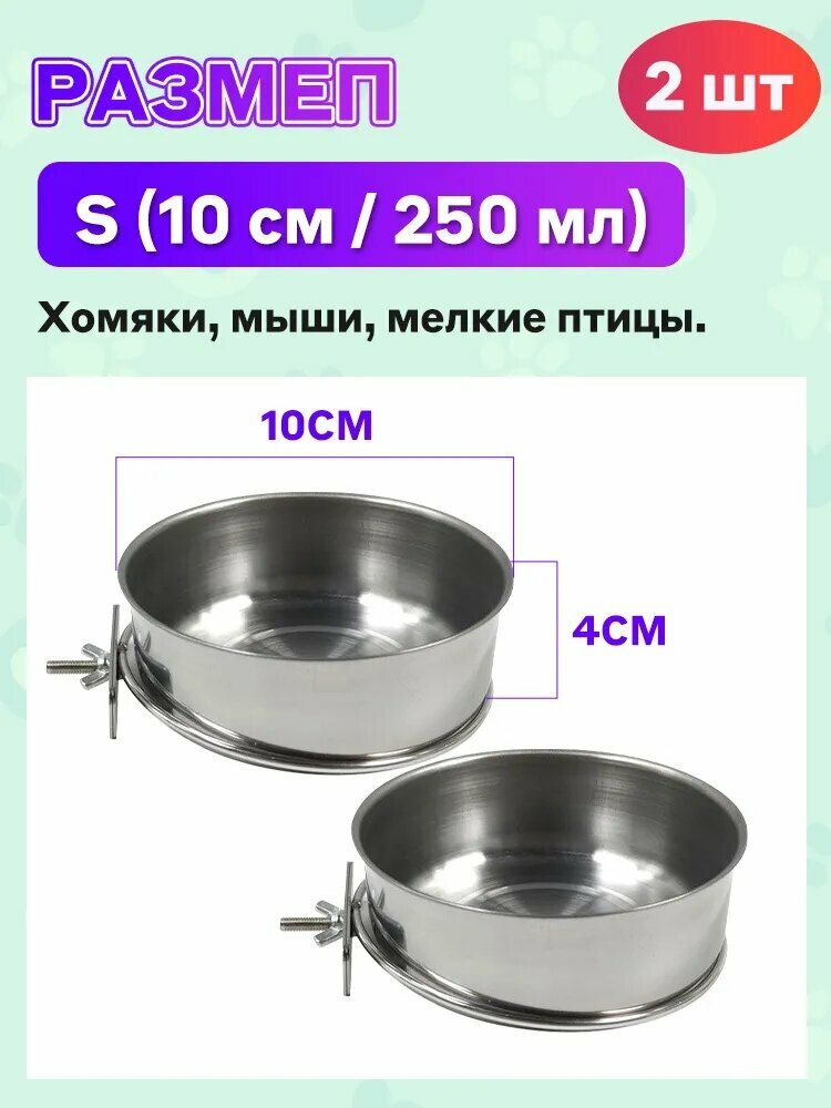 Миска навесная в клетку для грызунов и птиц металлическая. Набор 2 шт. Кормушки для хомяков, попугаев. Объем 250 мл, диаметр 10 см