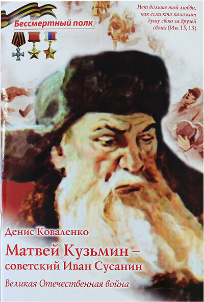 Матвей Кузьмин советский Иван Сусанин. Духовное преображение, Москва