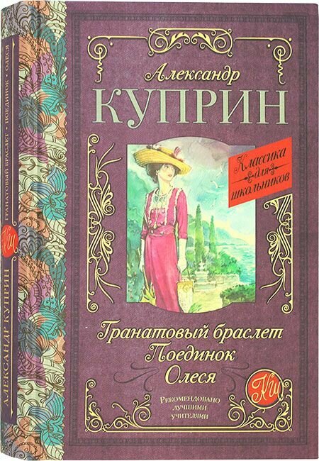 Гранатовый браслет. Поединок. Олеся. Куприн Александр Иванович. АСТ, Москва