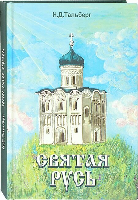 Святая Русь. Тальберг Николай Дмитриевич. Родное слово, Симферополь