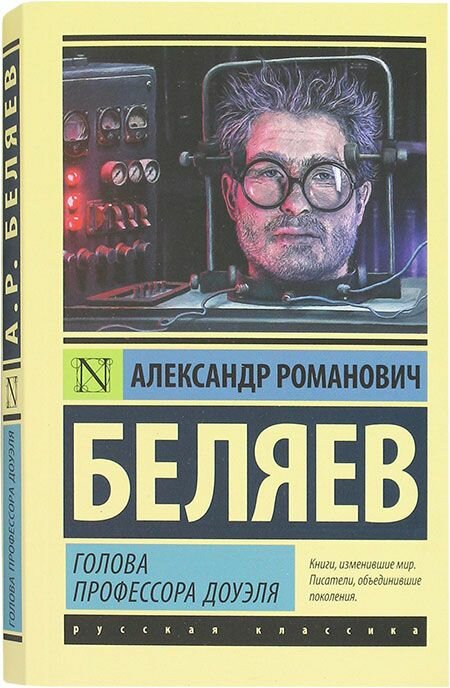 Голова профессора Доуэля. Беляев Александр Романович. АСТ, Москва