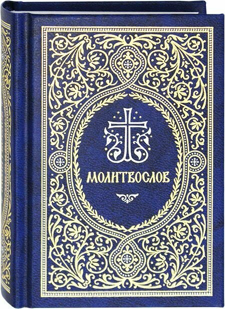 Молитвослов на русском языке (малый формат). Сретенский монастырь, Москва