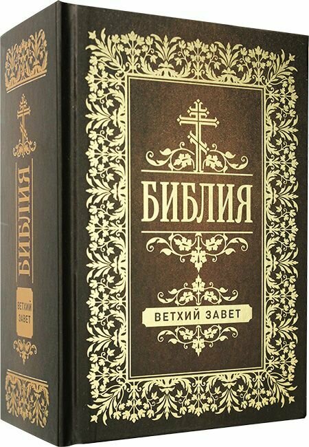 Библия. Ветхий Завет. АСТ, Москва