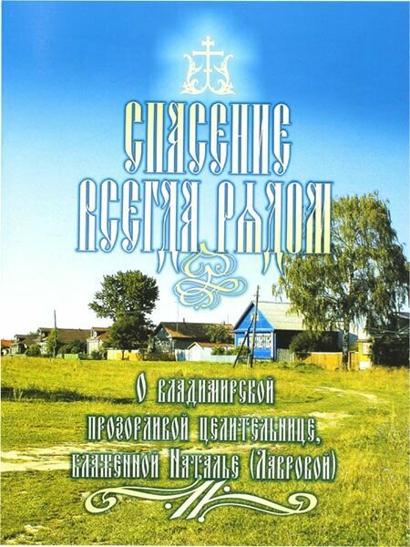 Спасение всегда рядом. Собор, Владимирское книжное издательство