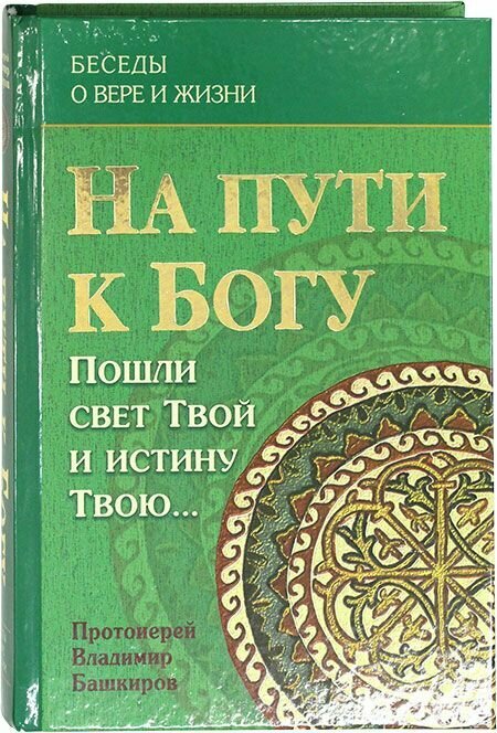 На пути к Богу. Пошли свет Твой и истину Твою. (том 3). Башкиров Владимир, протоиерей. Белорусский Экзархат Московского Патриархата, Минск