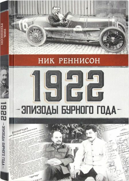 1922: Эпизоды бурного года. АСТ, Москва