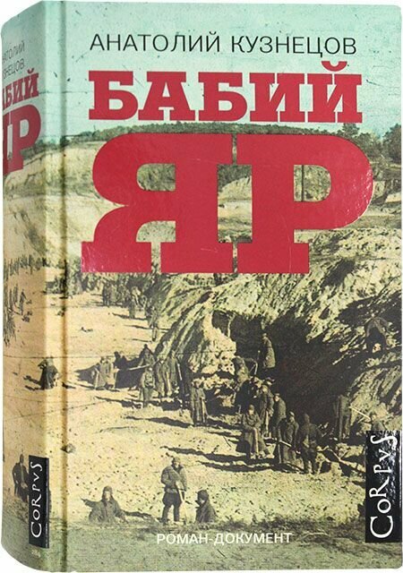 Бабий Яр. Роман-документ. АСТ, Москва