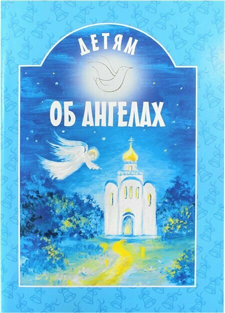 Детям об Ангелах. Шипошина Татьяна Владимировна. Белорусский Экзархат Московского Патриархата, Минск