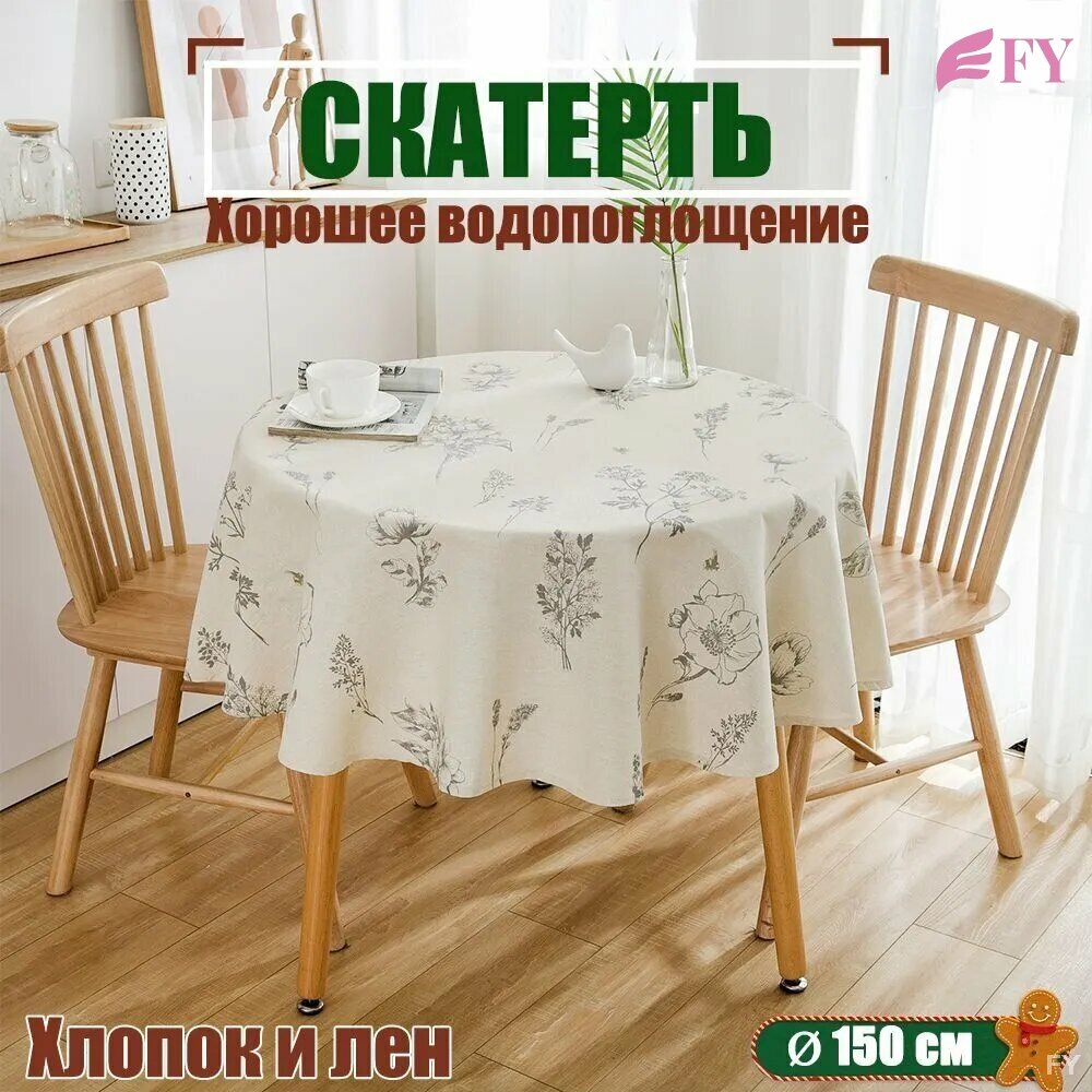 Скатерть Искусственный лен Круглая скатерть из хлопка и льна с цветочным принтом150x150см
