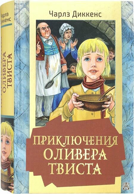 Приключения Оливера Твиста. Диккенс Чарльз. АСТ, Москва