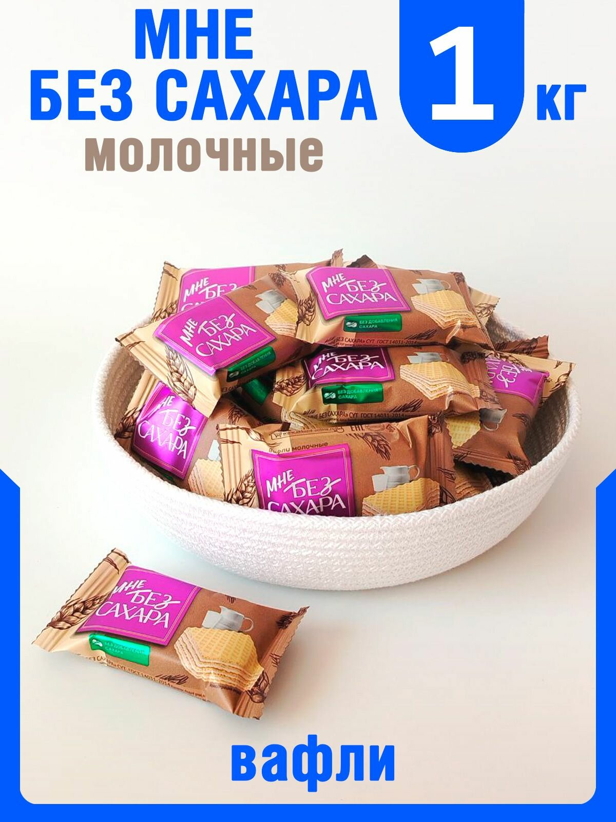 Вафли "Мне без сахара" молочные 1кг. Акконд