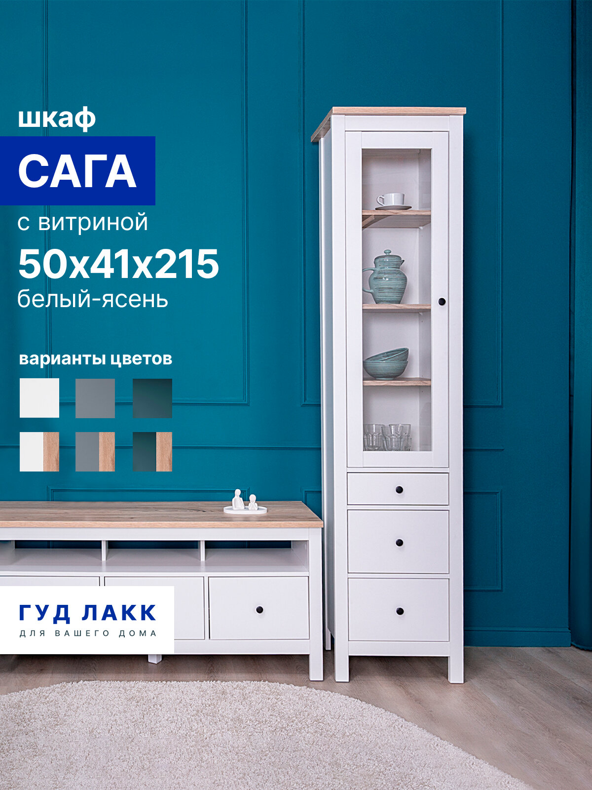 Шкаф с витриной ГУД лакк Сага, 3 ящика, 50 х 41 х 215 см, шариковые направляющие с доводчиком, белый/ясень