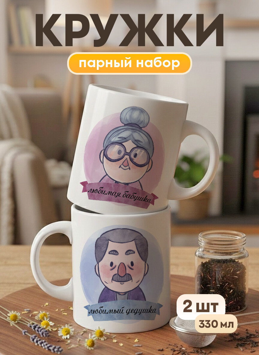 Набор сувенирных парных кружек Дедушка и Бабушка акварель от бренда Нескучные вещи