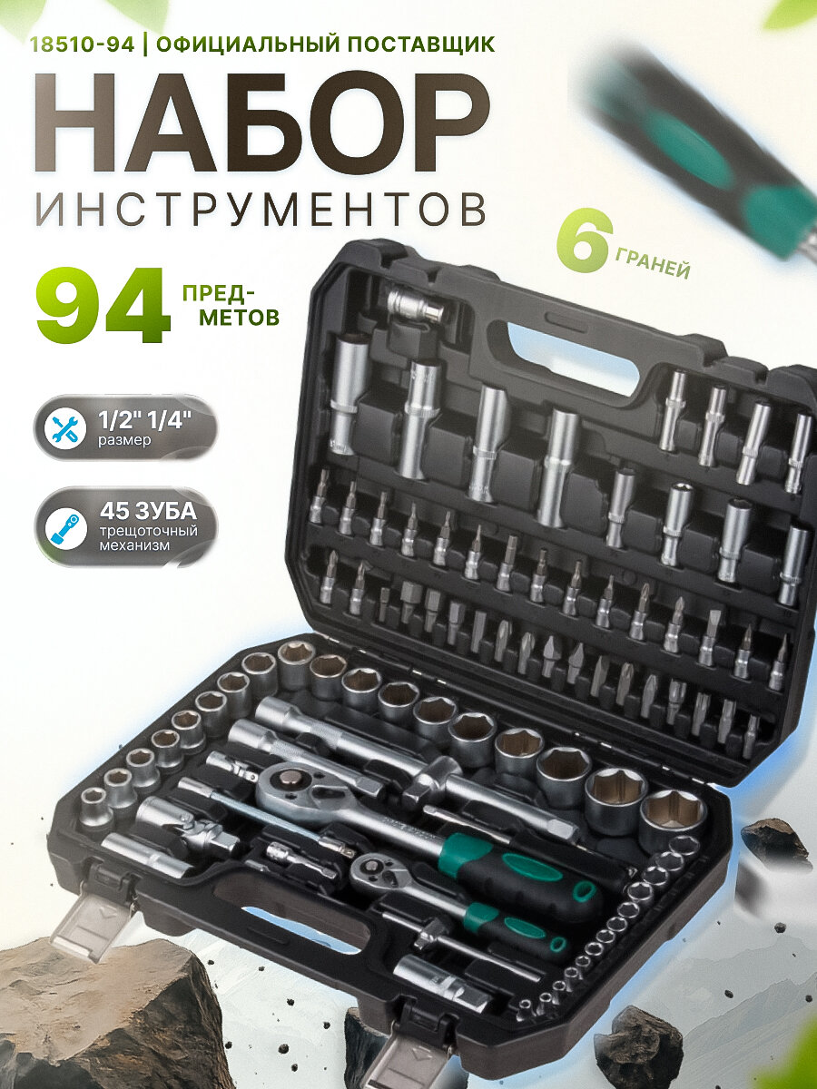 Набор головок и бит 94 предмета волат (1/4", 1/2", 6 граней) (18510-94)