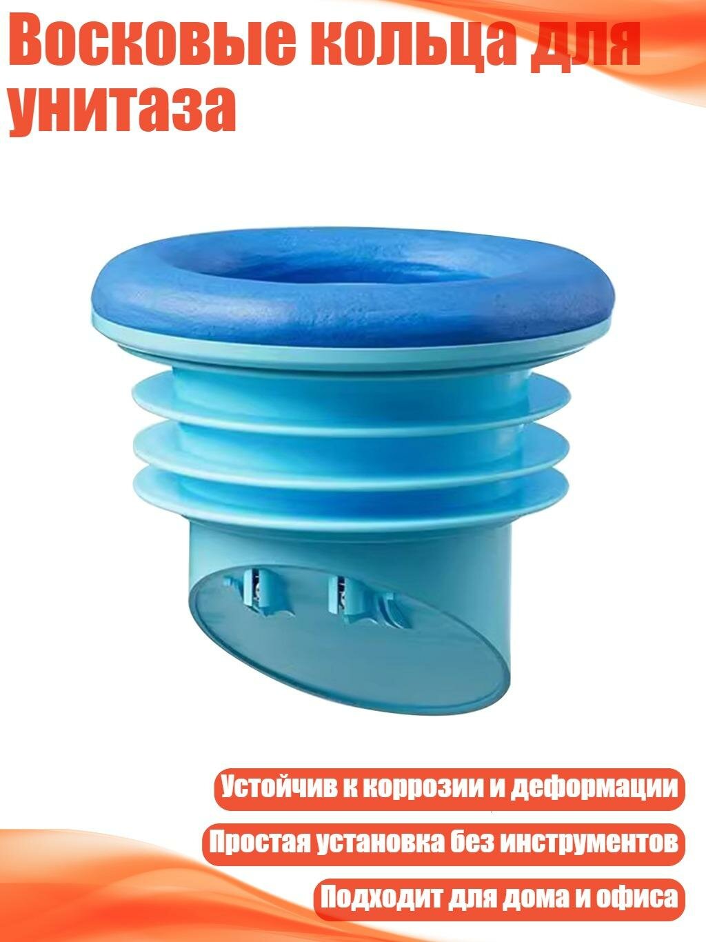 Восковые кольца для унитаза