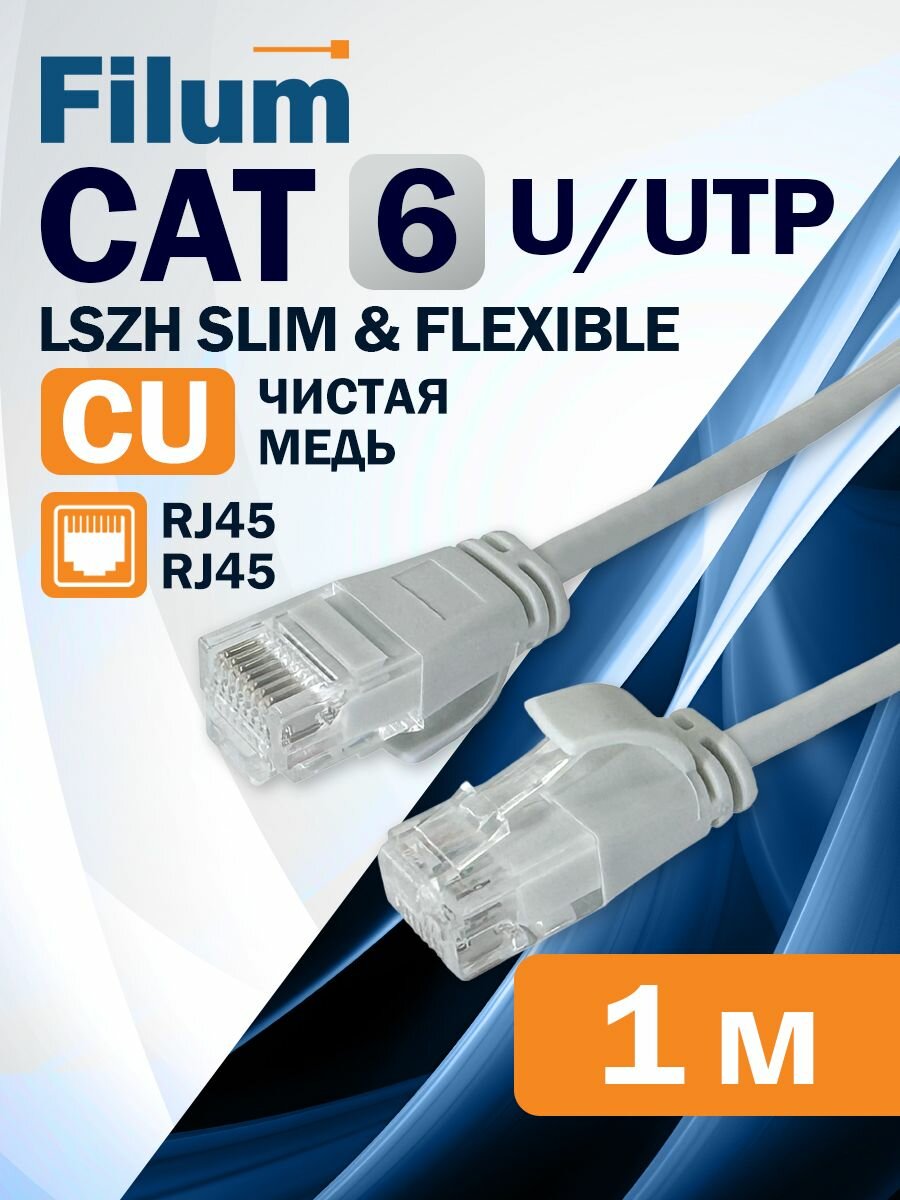 Кабель Filum FL-U6-C-LSZH-SLIM-1.0M, патч-корд, 1 м, 6 категория
