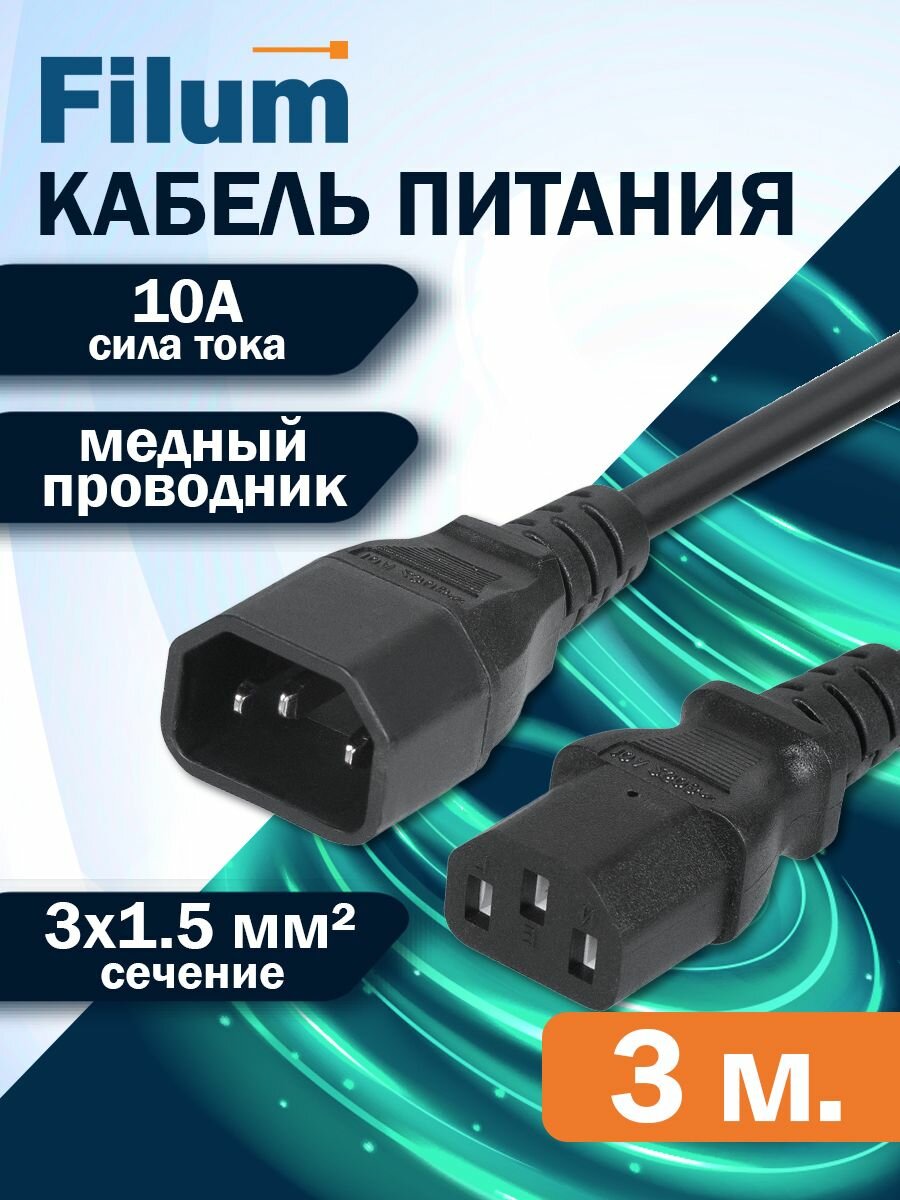 Кабель питания Filum FL-PC-C13/C14-C3-3.0-BK ПВС-АП 3x1.5 С13 - C14, 220/250В, 10А, чёрный, 3м