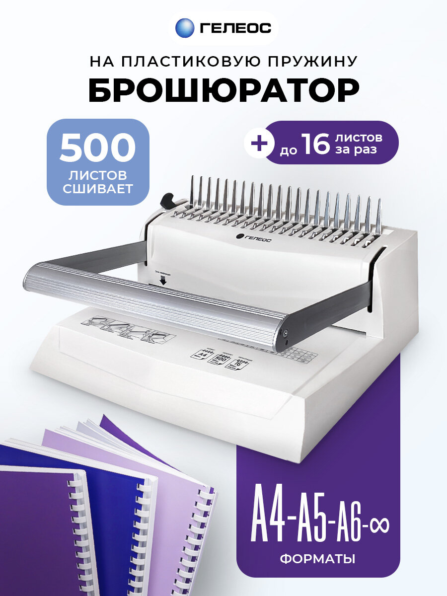 Брошюратор А4 на пластиковую пружину гелеос БП-16, пробивает до 16 листов