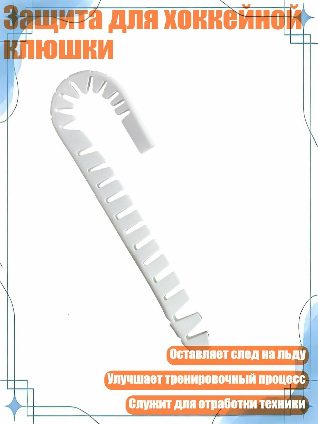 Защита для хоккейной клюшки, Белый