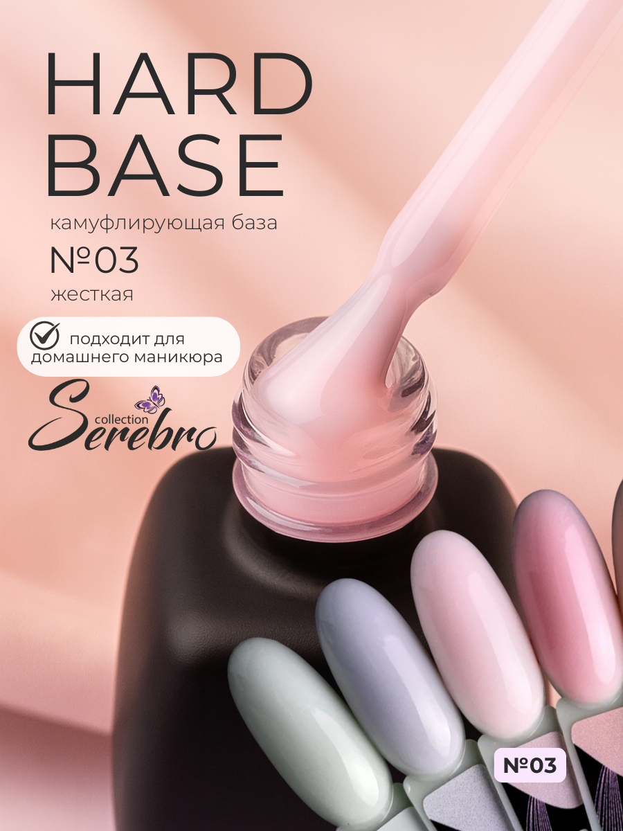 Камуфлирующая база Serebro для гель лака Hard base №03, 11 мл