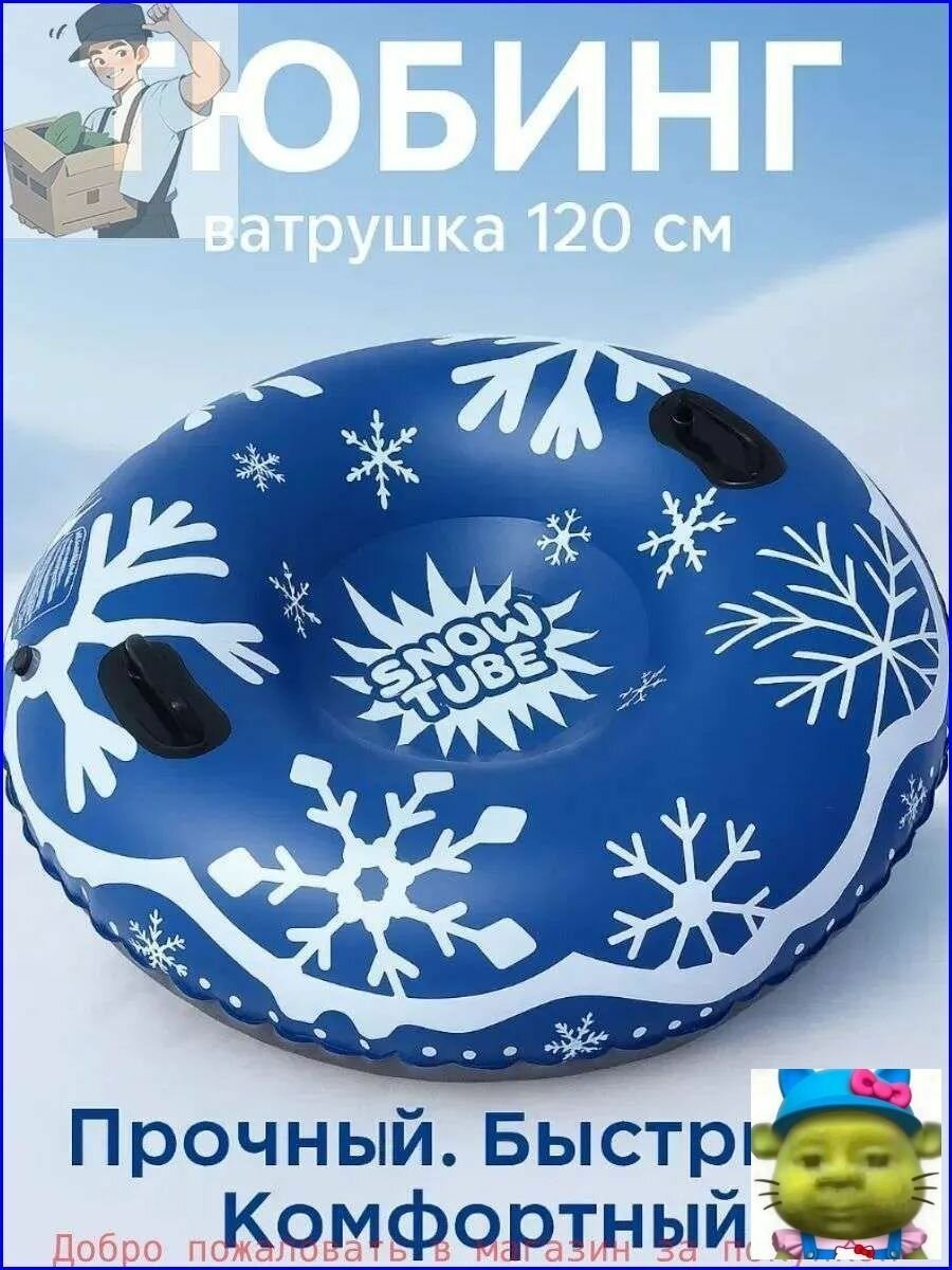 Эксклюзивный тюбинг 120 см