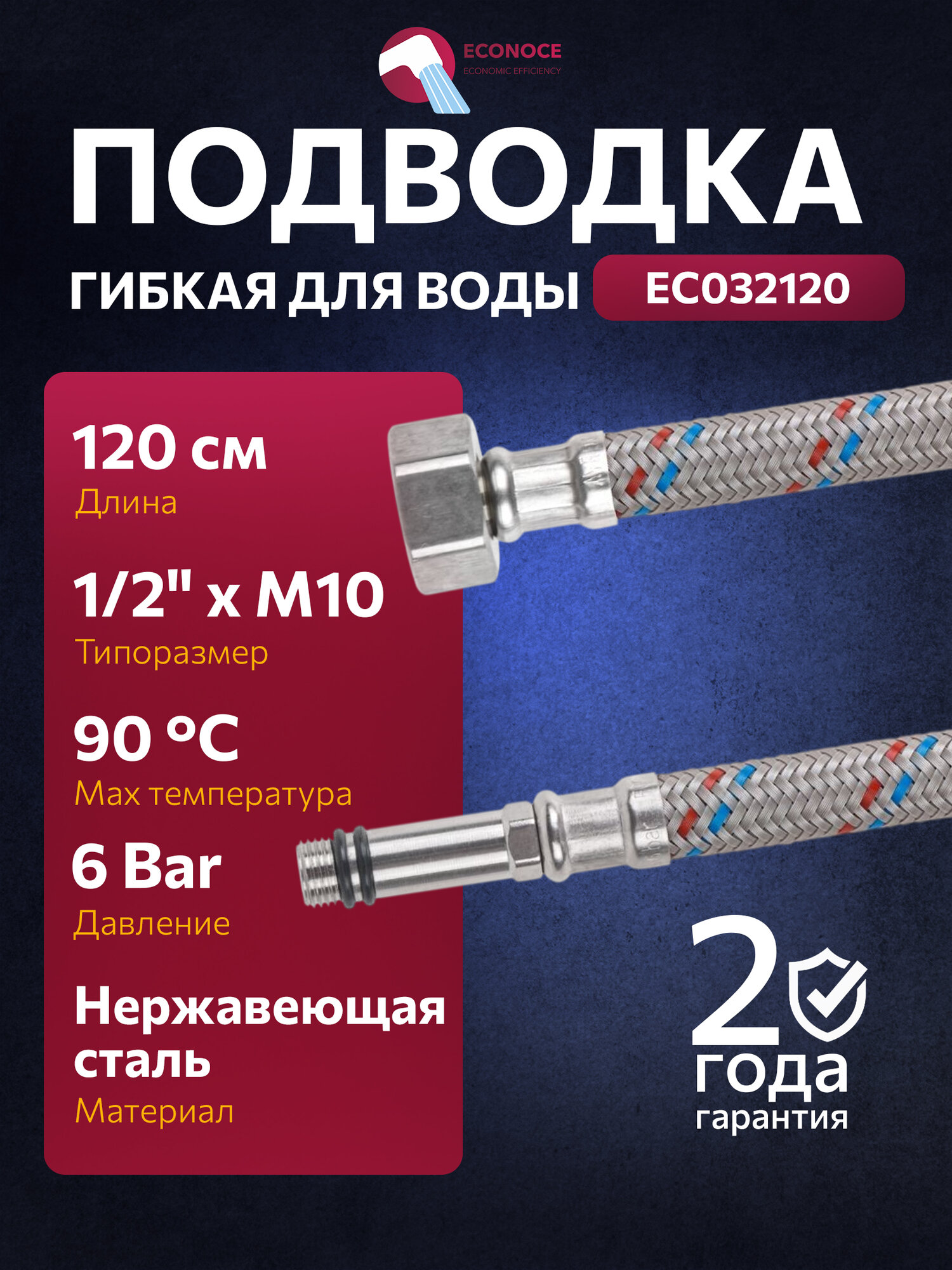 Гибкая подводка для воды nylon иголка М10 длинная - гайка 1/2" ECONOCE 120 см (EC032120)