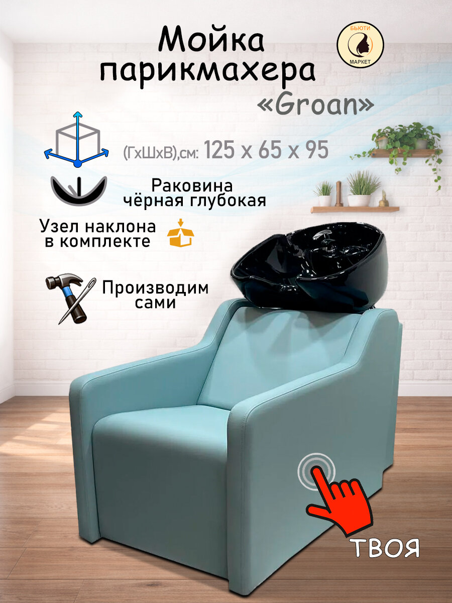 Парикмахерская мойка "Groan", голубое небо - черная глубокая раковина