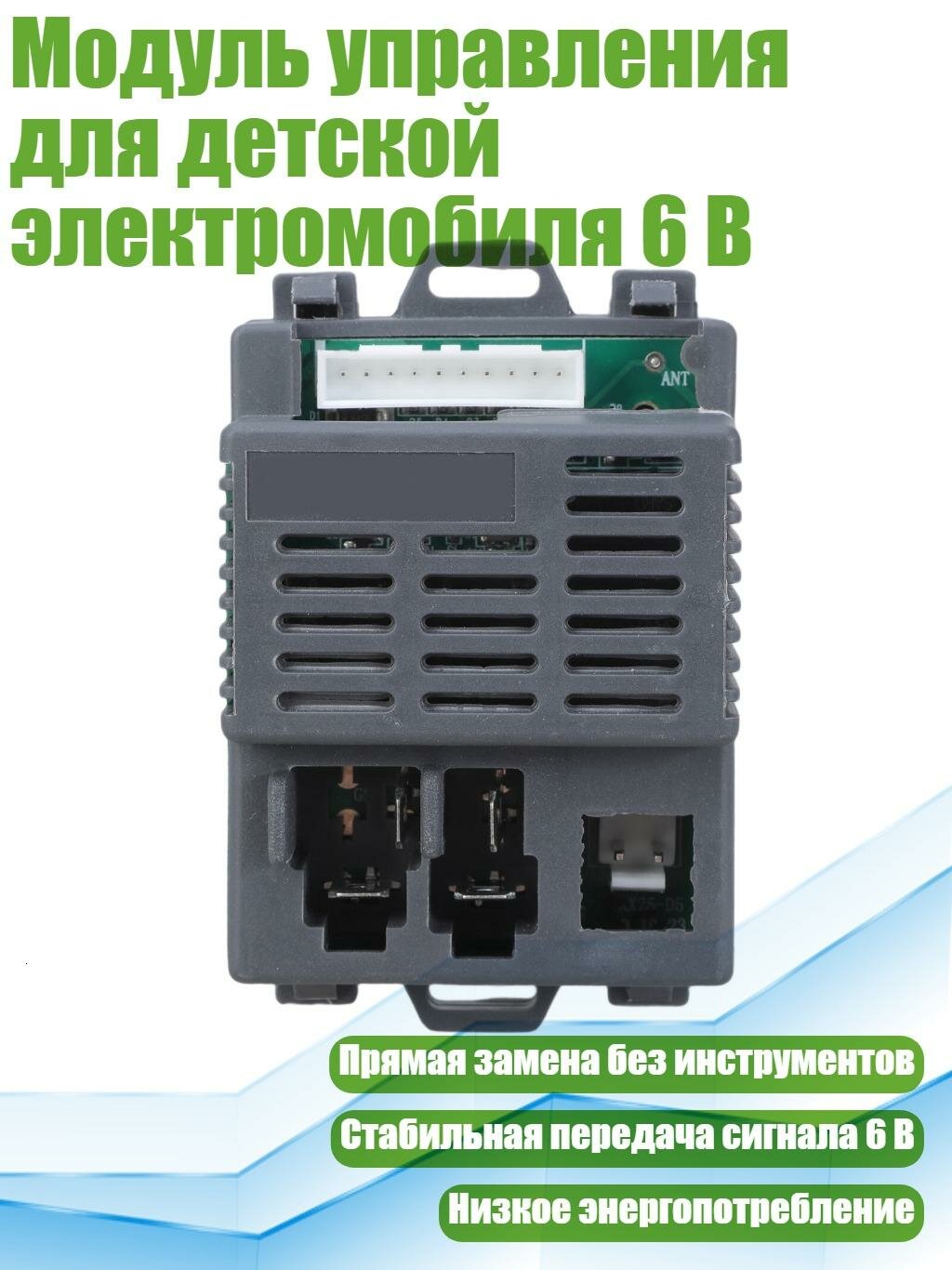 Модуль управления для детской электромобиля 6 В