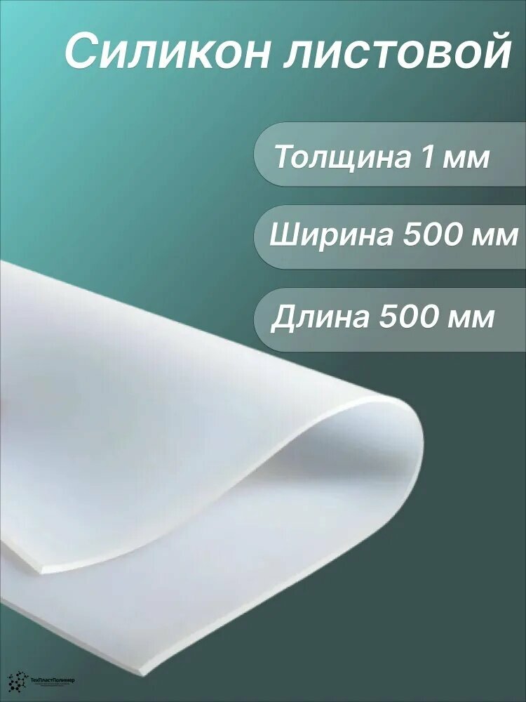 Силикон листовой 1х500х500 мм. Силиконовая резина для прокладок