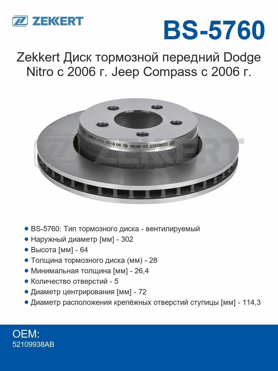Zekkert Диск тормозной передний Dodge Nitro с 2006 г. Jeep Compass с 2006 г.