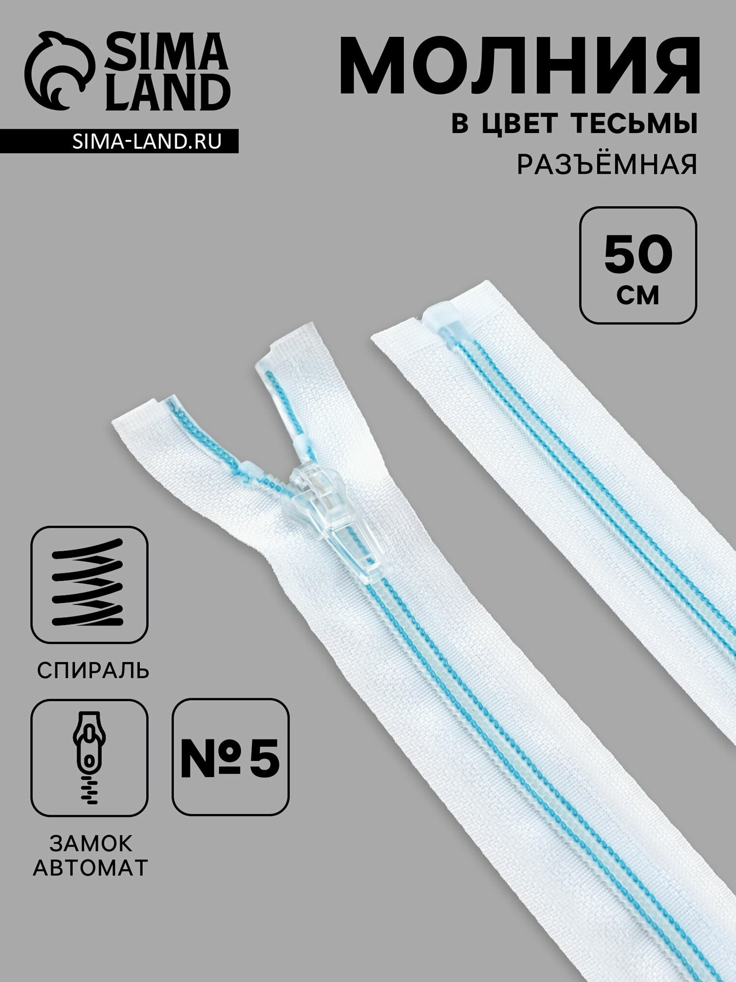 Молния "Спираль", №5, разъёмная, замок автомат, 50 см, белая, голубая, 10 шт.