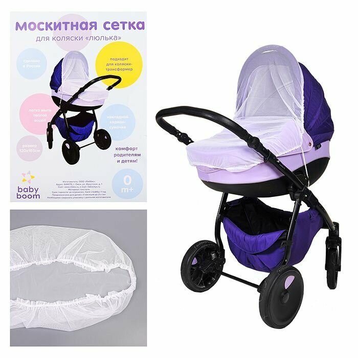 Москитная сетка для коляски Baby BOOM "Люлька", для типа Трансформер