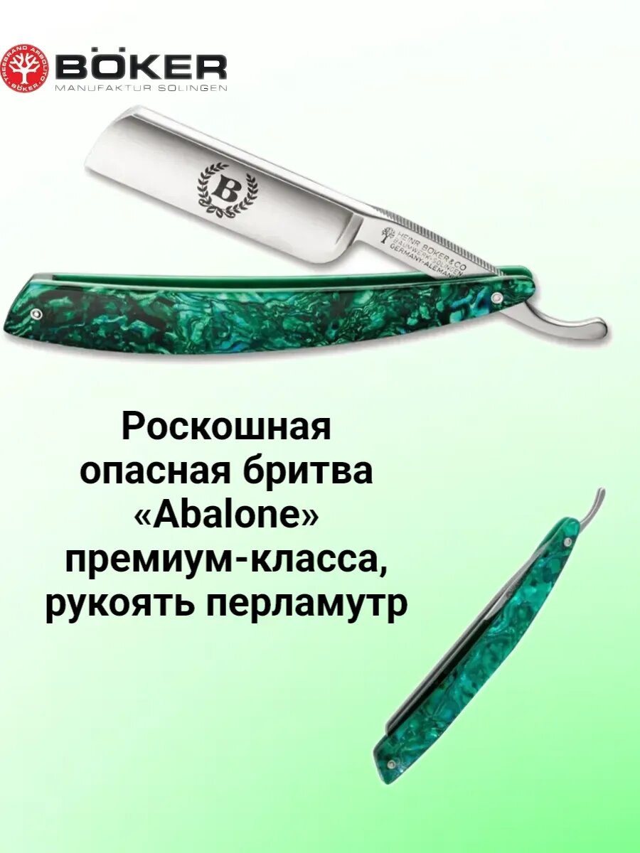 Бритва Boker Abalone 140209, опасная, углеродистая сталь, перламутровый корпус, ручная работа