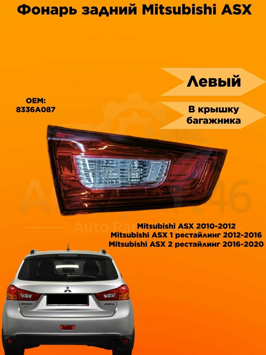Фонарь задний левый в крышку багажника Mitsubishi ASX 2010-2020. Аналог