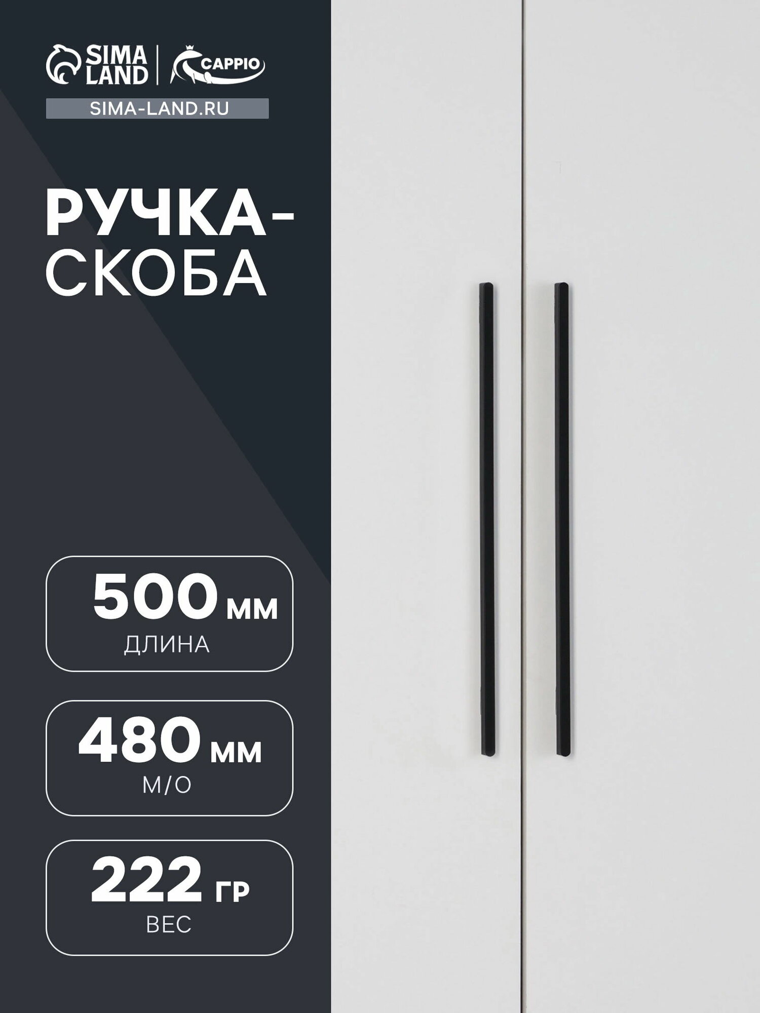 Ручка-скоба RS141, м/о 480 мм, цвет черный, цвет: чёрный, размер упаковки: 2 x 1 x 50 см.