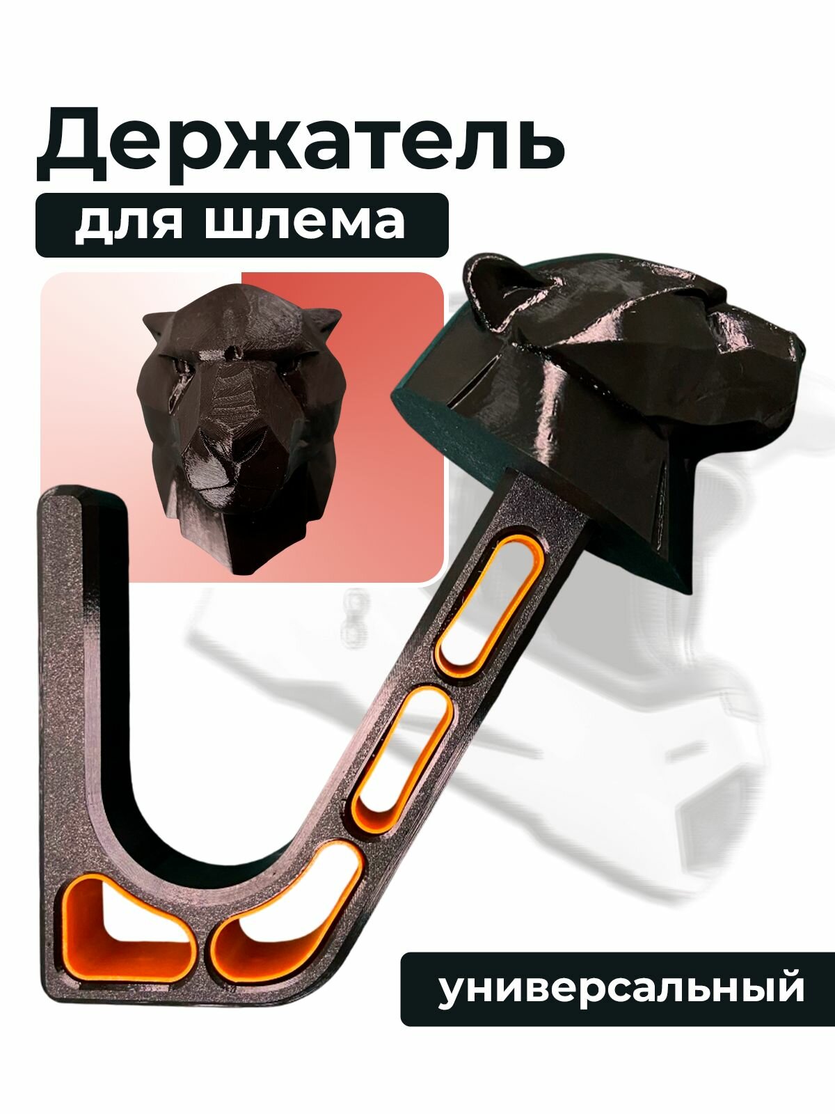 Настенный держатель-вешалка для шлема с фигуркой "Зверь", крепление для мотошлема, велошлема, каски