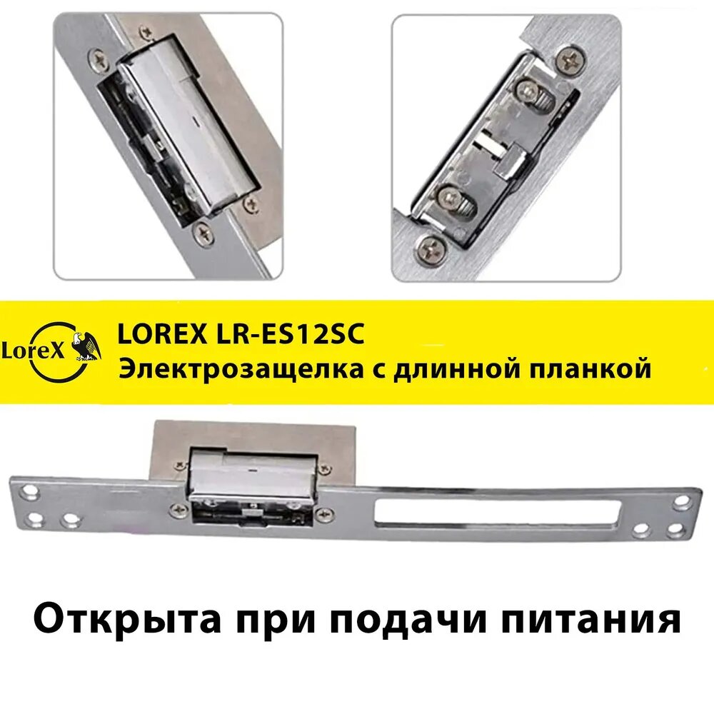 Электрозащелка с длинной планкой LOREX LR-ES12SC с питанием открыта
